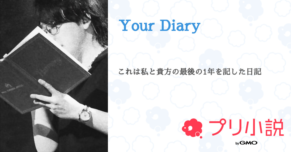 Your Diary - 全3話 【連載中】（宮さんの夢小説） | 無料スマホ夢小説ならプリ小説 byGMO